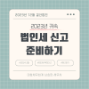 법인세 신고 준비 2023년 12월결산 법인이라면 꼭 확인하세요 공덕세무사애오개세무사만리동세무사 네이버 블로그